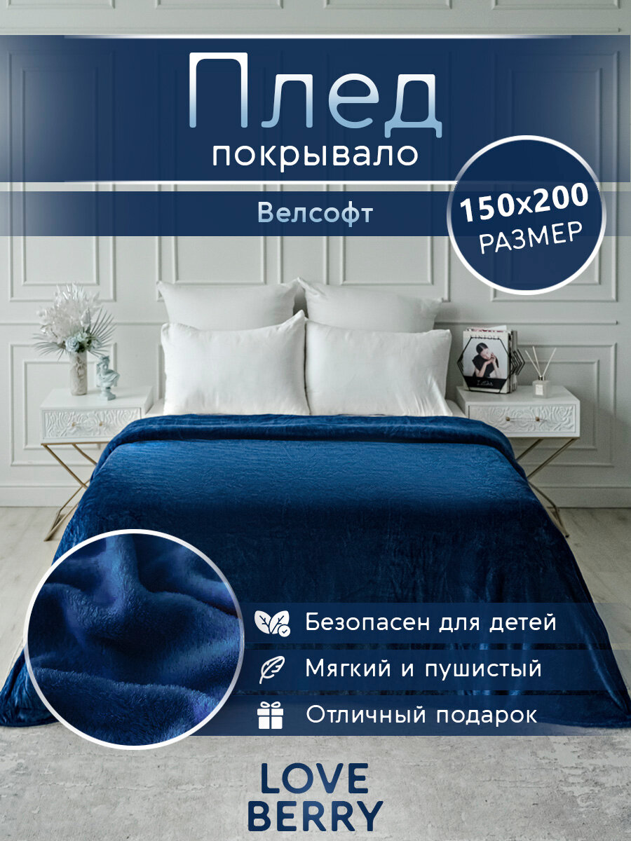 Плед 150х200 LOVEBERRY из велсофта плюшевый на диван однотонный, синий, подарок маме