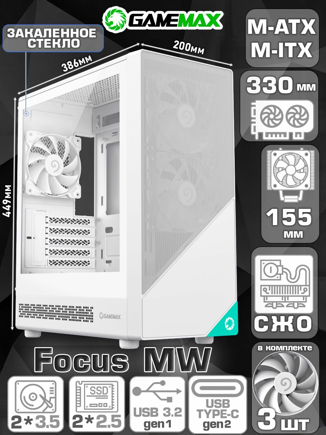 Корпус для ПК GAMEMAX Focus WM (Белый Micro-Tower Micro-ATX, Mini-ITX VGA 330мм CPU 155мм Закаленное стекло 3*120мм, пылевой фильтр)