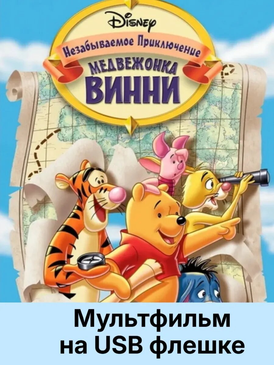 "Великое путешествие Винни Пуха " мультфильм на usb флешке