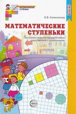 Математические ступеньки. Программа развития математических представлений у дошкольников ФГОС до Математические Ступеньки ТЦ Сфера Колесникова Е. В.