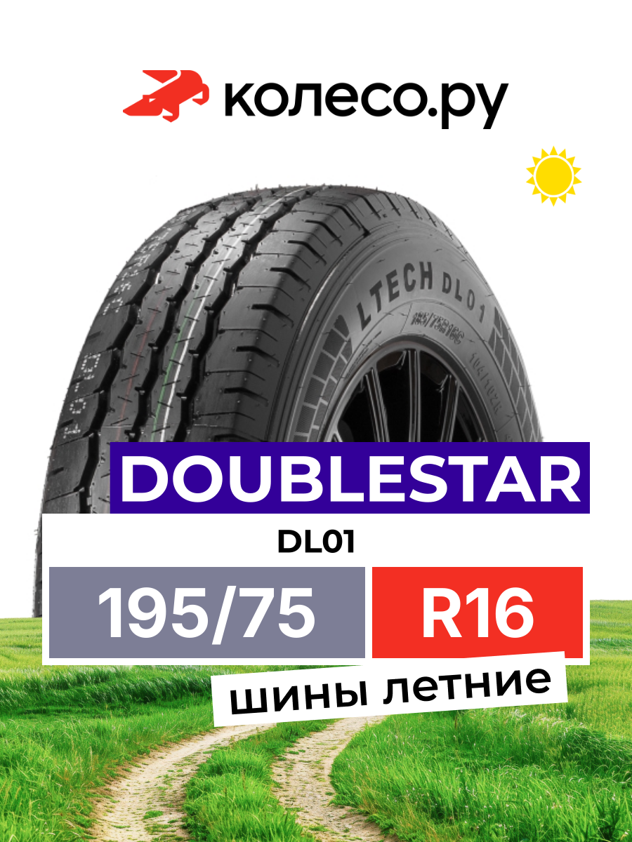 Шины летние ДаблСтар DL01 195/75 R16 107/105R нешипованная летняя резина