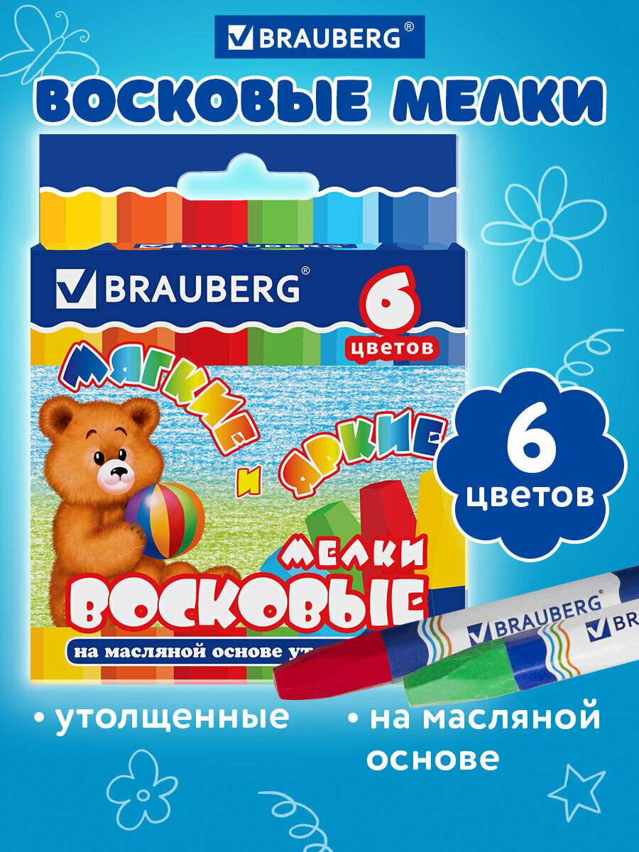 Восковые цветные мелки для рисования утолщенные Brauberg, набор 6 цветов, на масляной основе, яркие цвета, 222969