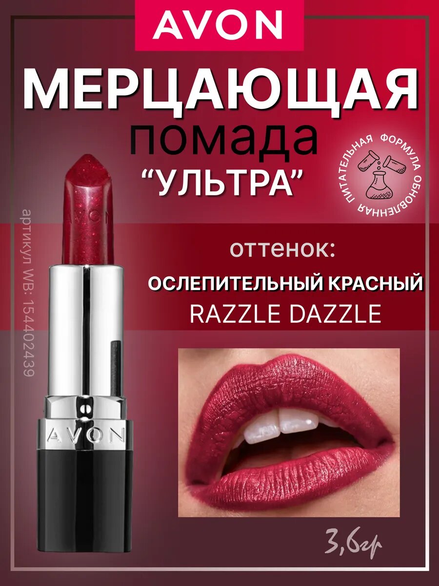 Помада AVON Razzle Dazzle "Ослепительный Красный", мерцающая, для губ, кремовая
