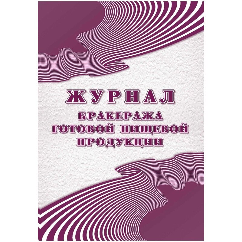 Журнал бракеража готовой пищ. продук: СанПиН 2.3/2.4.3590-20,2шт/уп КЖ-137/2