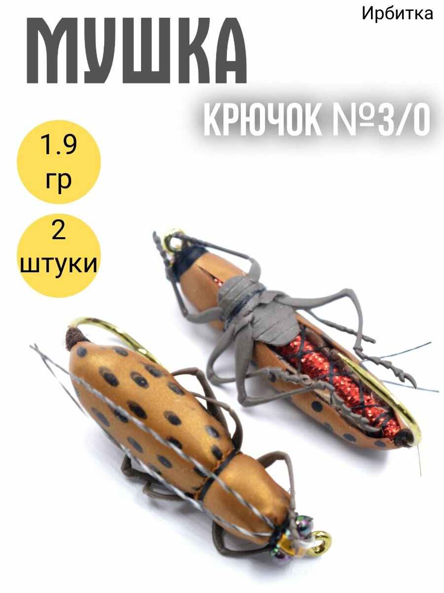 Мушка для рыбалки ирбитка, М229 крючок №3/0 жук (2 штуки)