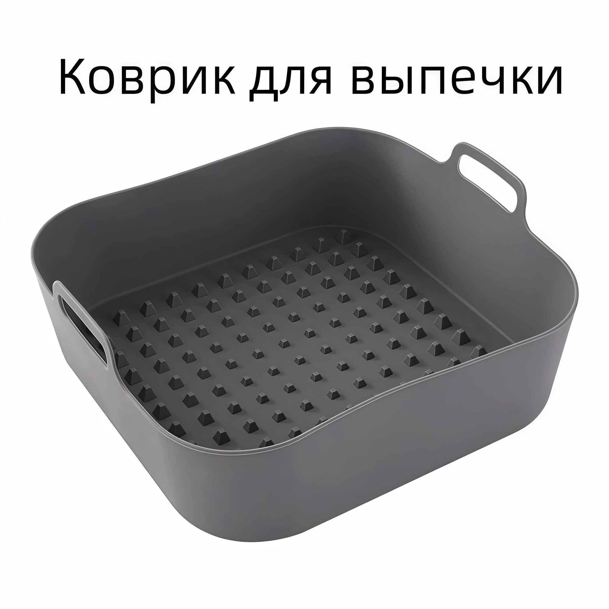 Коврик для выпечки, силикон, 20 см х 20см, антипригарное покрытие