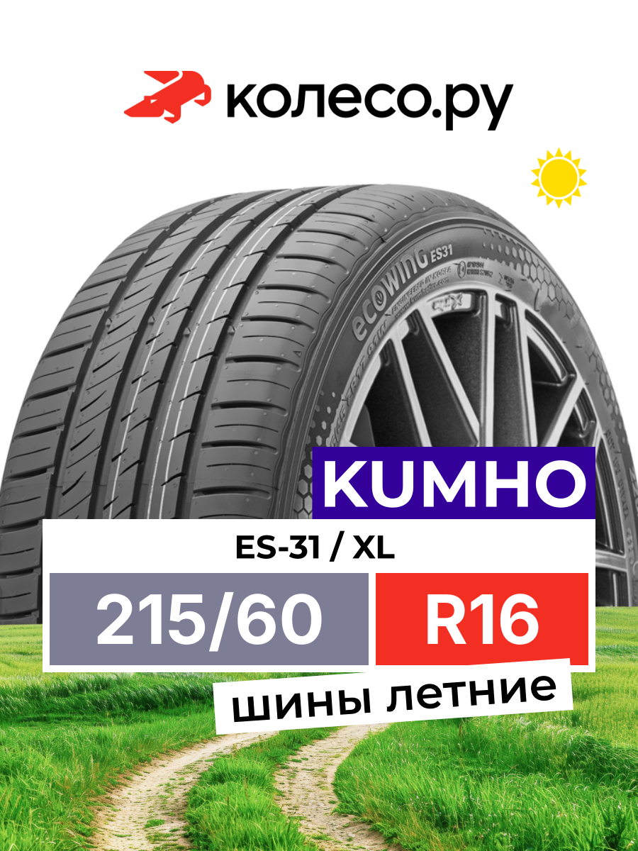 Шины летние Кумхо ES-31 215/60 R16 99V XL нешипованная летняя резина