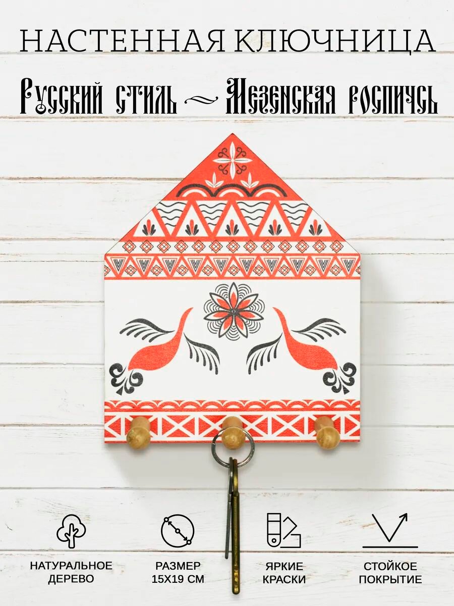 Ключница деревянная настенная Мезенская роспись Птицы