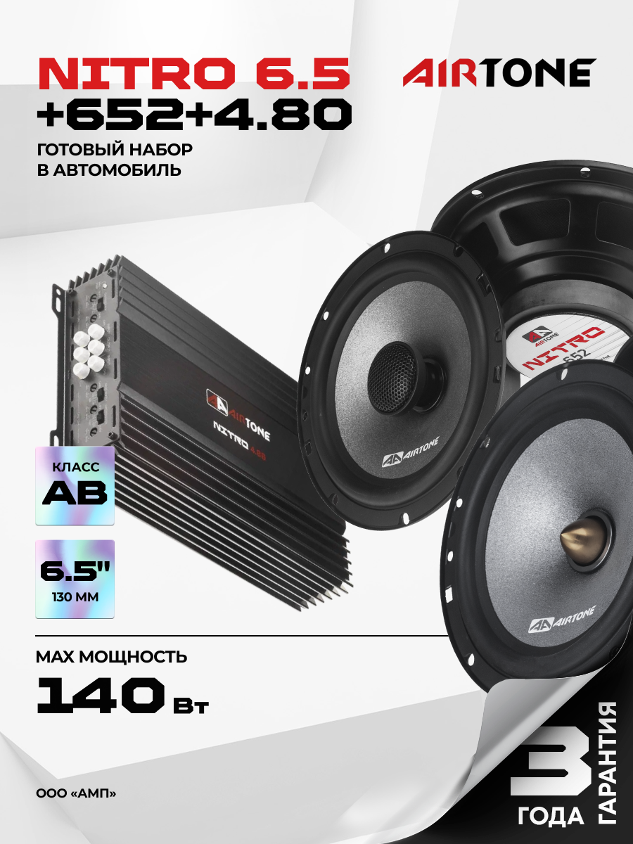 Готовый комплект усилитель 4-канальный AirTone NITRO 4.80, акустика Nitro 6.5 + 652, 4 динамика