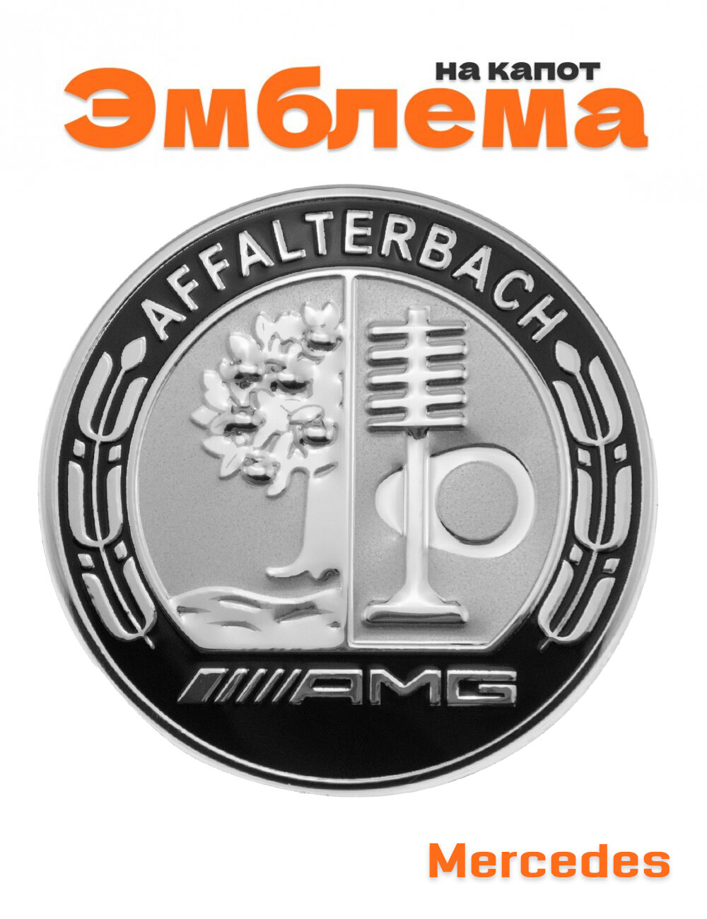 Эмблема на капот для Mercedes AMG Affalterbach
