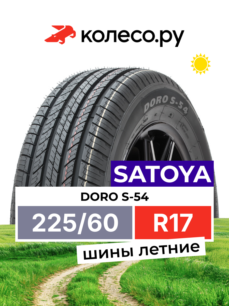 Шины летние SATOYA DORO S-54 225/60 R17 99H нешипованная летняя резина