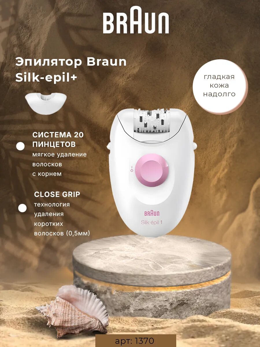 Эпилятор для зоны бикини Silk-epil 1 SE1370