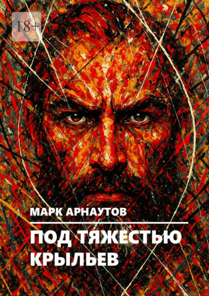 Под тяжестью крыльев [Цифровая книга]