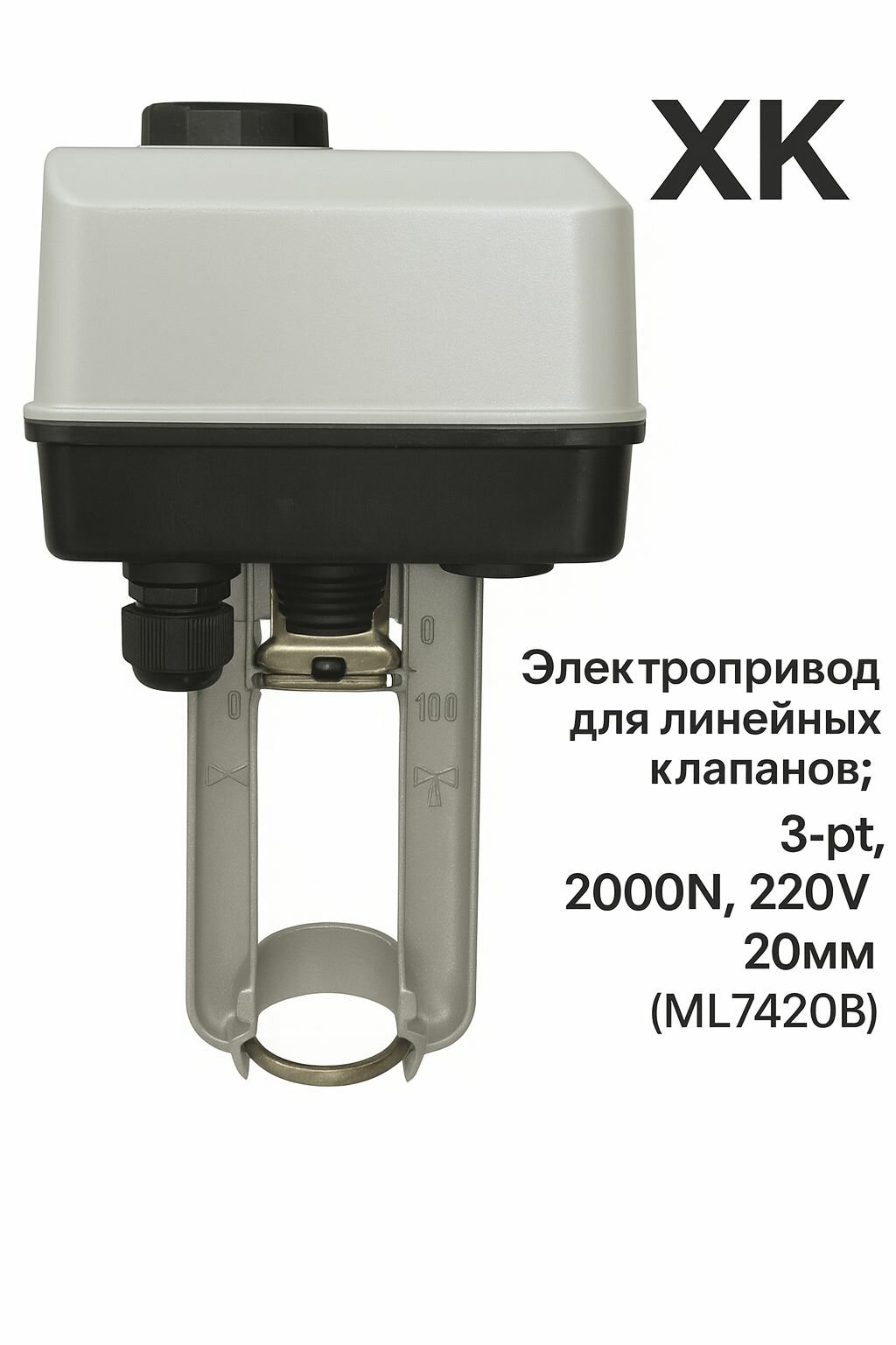 Электропривод для линейных клапанов Honeywell 40mm 220V ХК ML7420B