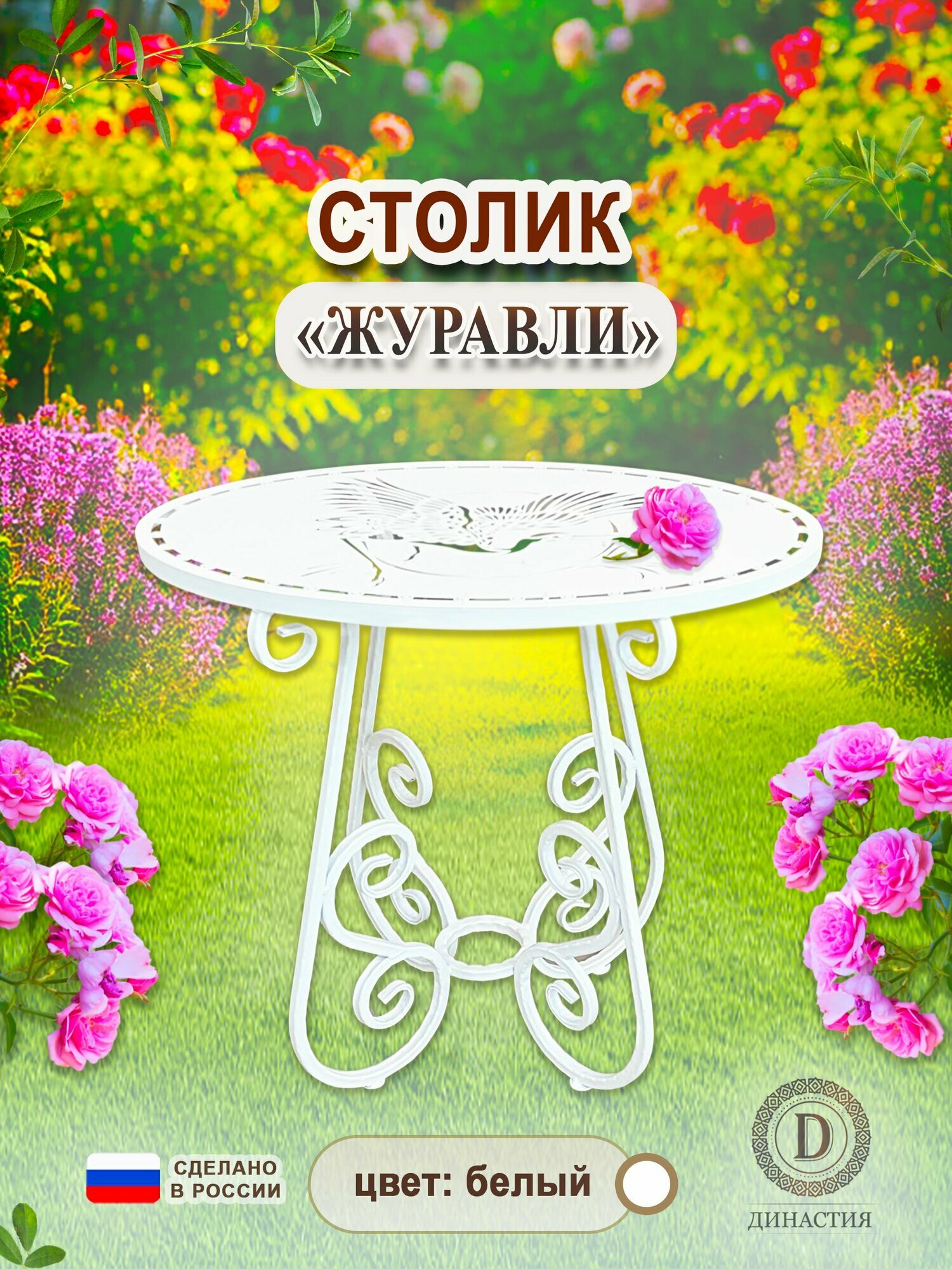 Столик "Журавли" (цвет белый) для сада, для дома, для декора