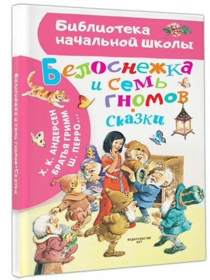 Андерсен Ганс Христиан: Белоснежка и семь гномов. Сказки. Иллюстрации Тони Вульфа