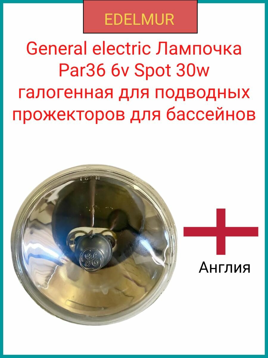 General electric Лампочка Par36 6v Spot 30w галогенная для подводных прожекторов для бассейнов 4515
