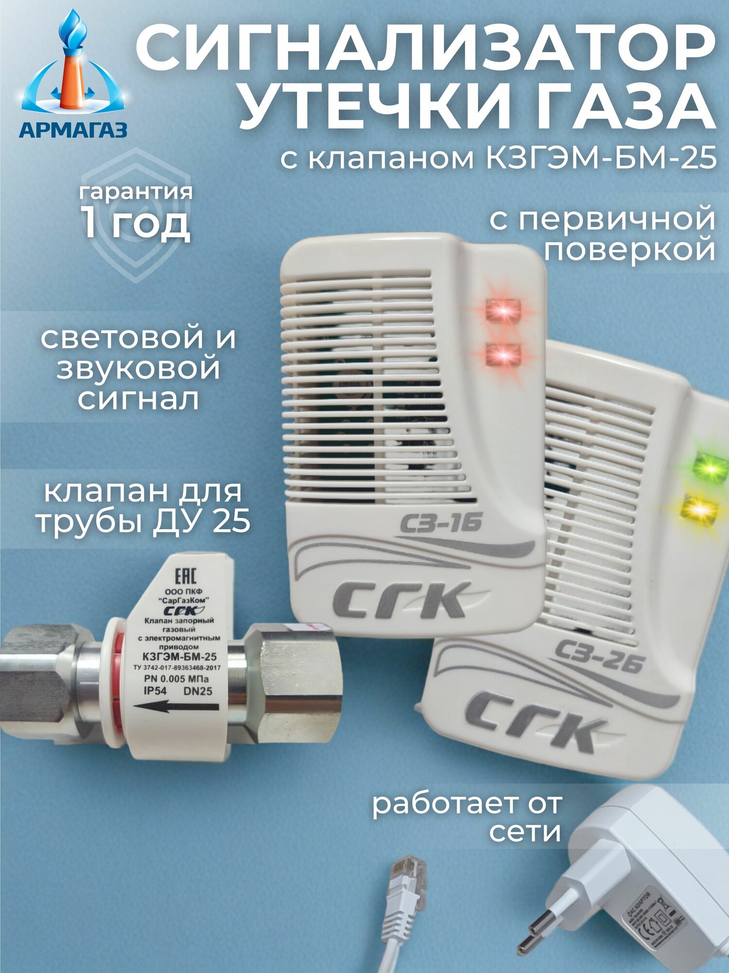 Система автономного контроля загазованности (сакз) СГК-2-Б-СО-СН DN25 с клапаном (2 сигнализатора + клапан запорный)