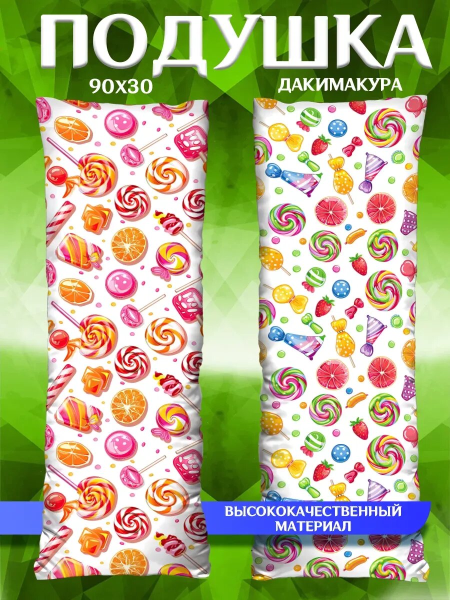 Подушка обнимашка дакимакура длинная Конфеты подарок 90х30