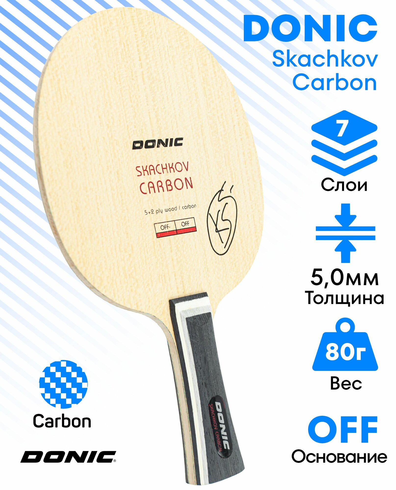 Основание для ракетки настольного тенниса DONIC Skachkov Carbon, ручка FL (CONC)