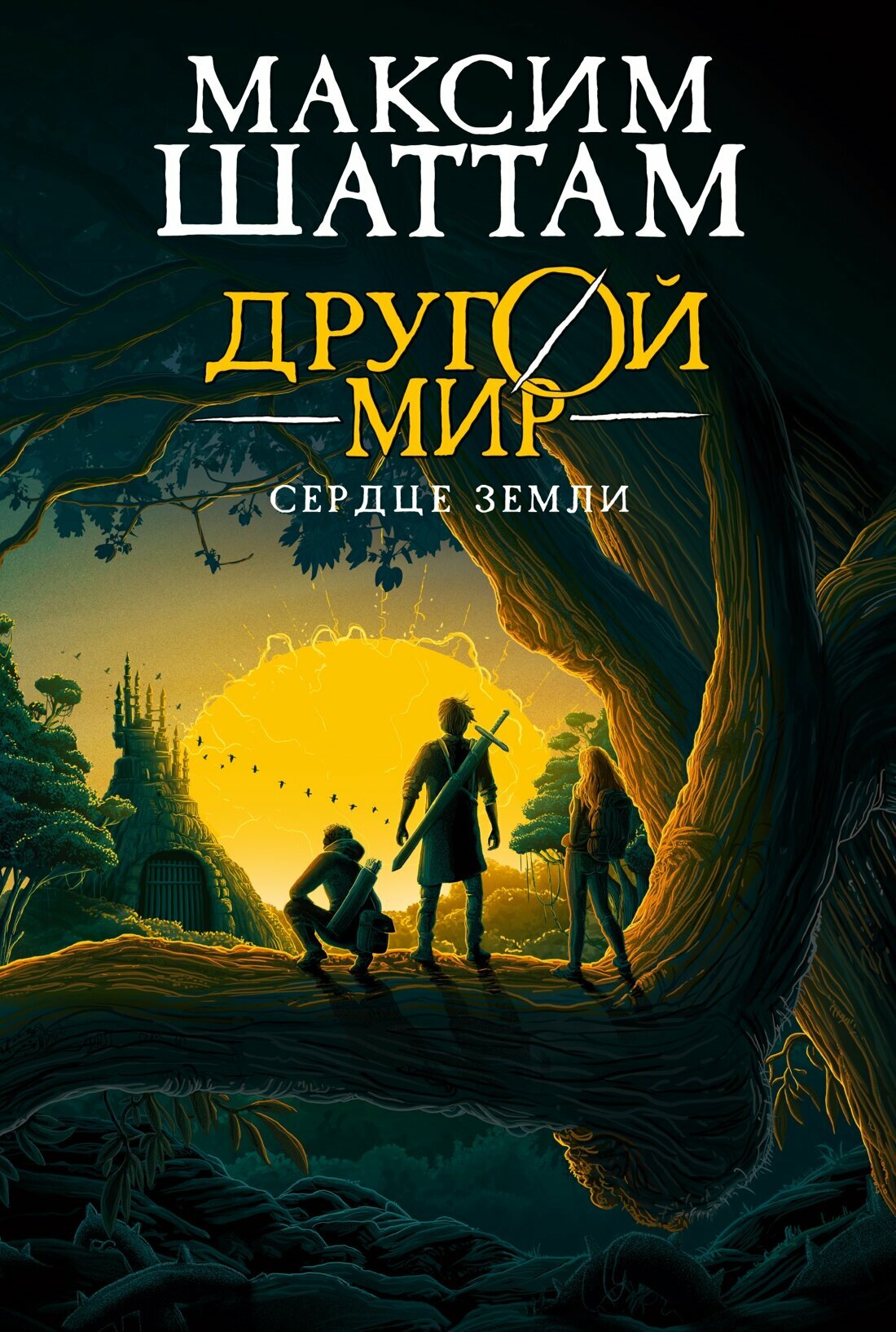 Другой мир. Другой мир. Книга 3. Сердце Земли. Шаттам Максим
