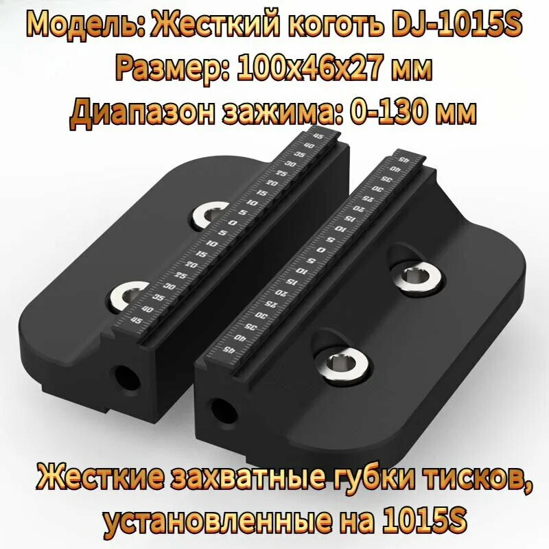 4-5-осевые зажимные самоцентрирующиеся тиски-Жесткие захватные губки тисков, установленные на 1015S