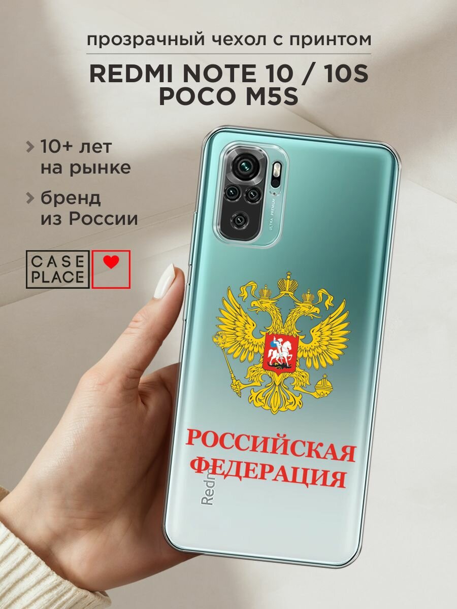 Чехол на Xiaomi Redmi Note 10/Note 10S/Poco M5s / Сяоми Редми Нот 10 с принтом "Герб России красная надпись", прозрачный