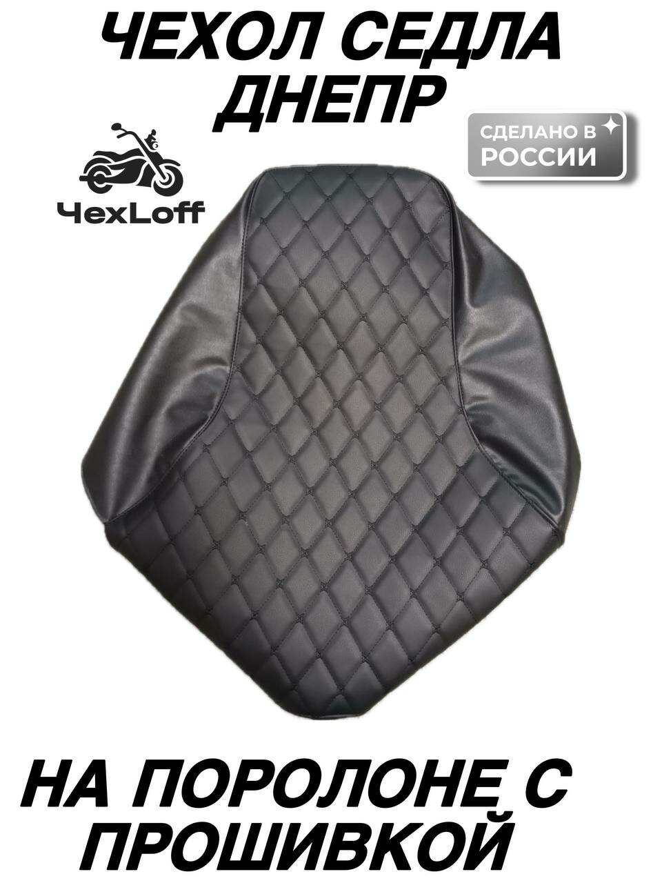 Чехол седла Днепр на поролоне с черной прошивкой Россия)