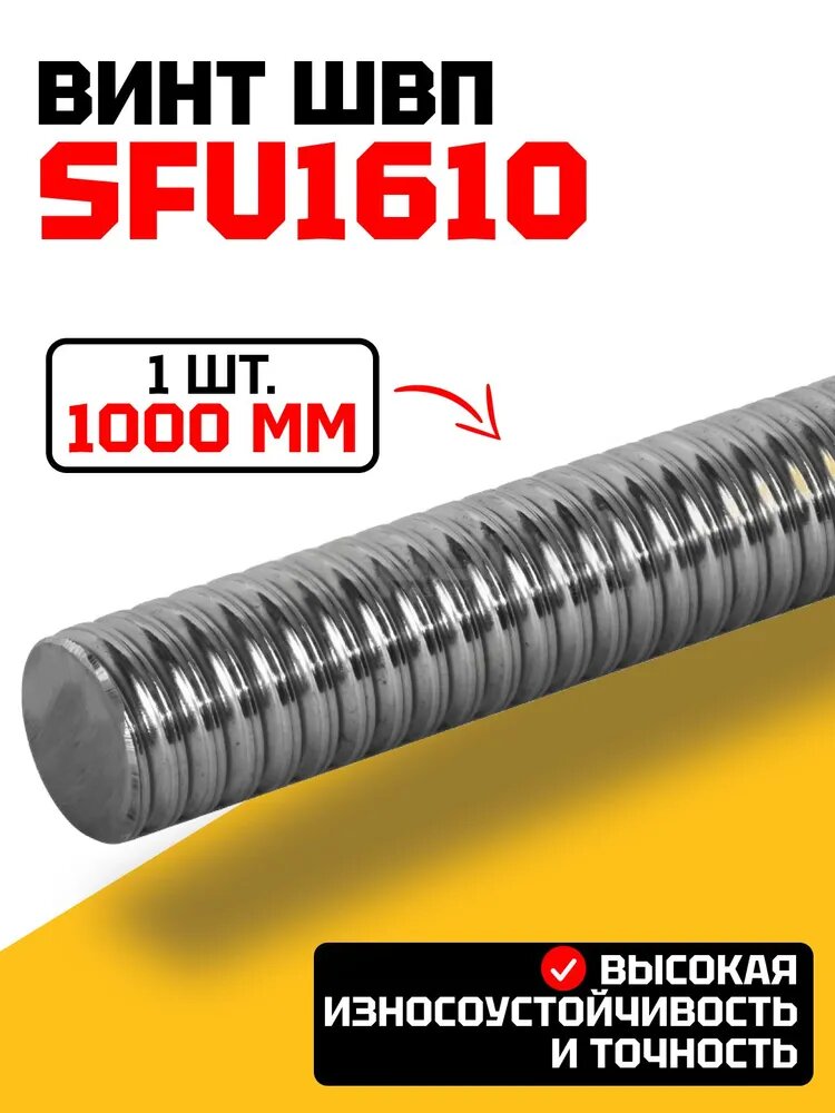 Винт системы шарико-винтовой передачи (ШВП) SFU1610 L1000, диаметр 16 мм, шаг 10 мм