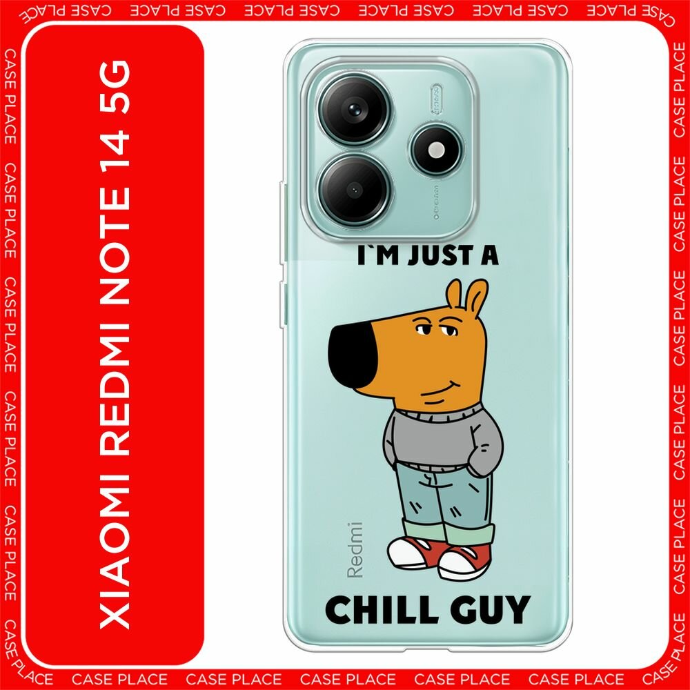 Чехол на Xiaomi Redmi Note 14 5G / Редми Нот 14 5G с принтом "Just a chill guy 1 - 14 февраля", прозрачный