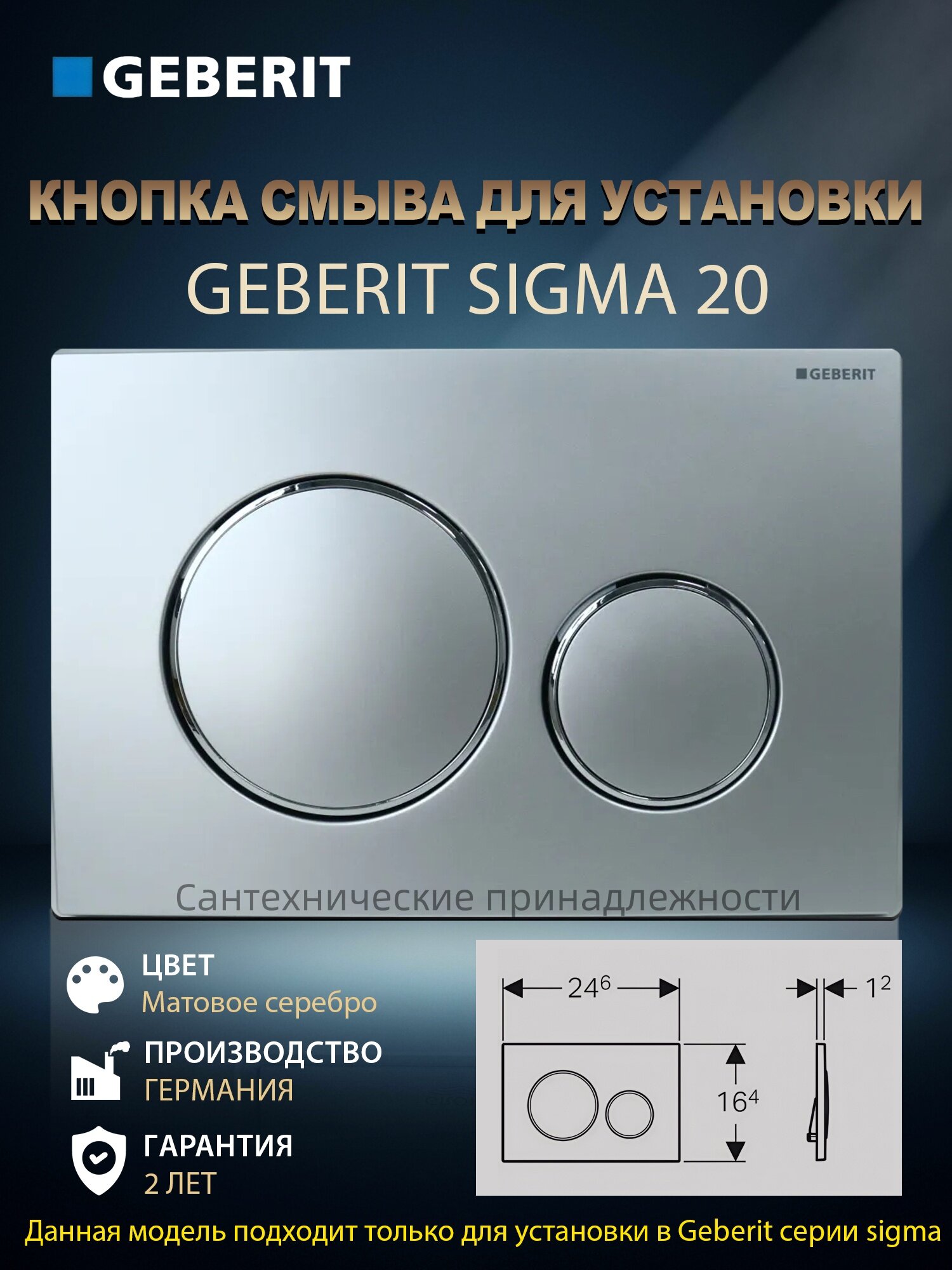 Кнопка смыва Geberit "Sigma 20", матовая, хромированная, две кнопки слива