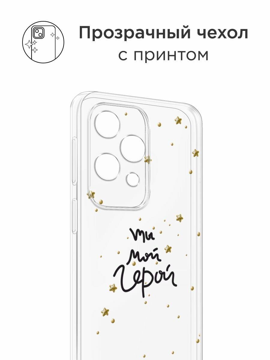 Чехол на Honor 100 Pro / Хонор 100 Про с принтом "Мой герой 1 - 23 февраля", прозрачный — фото 1