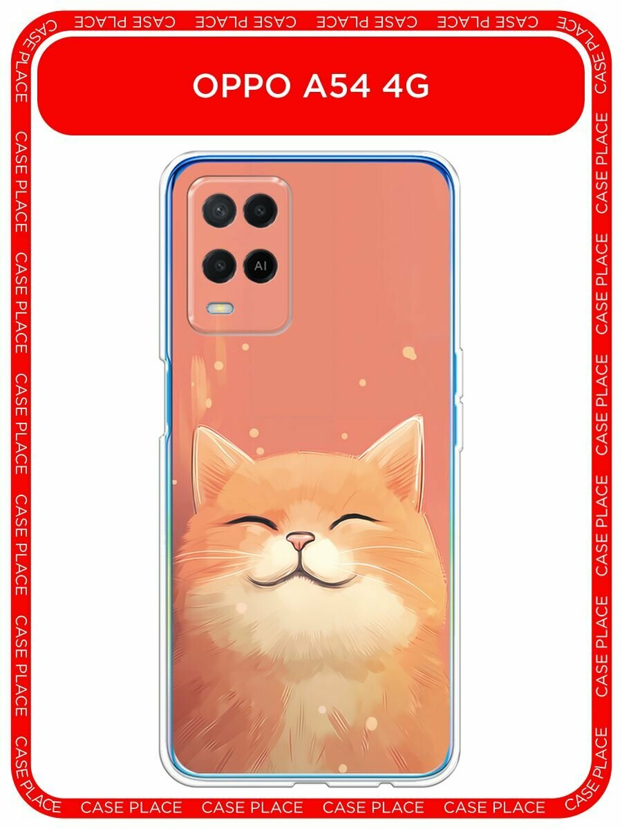Чехол на Oppo A54 / Оппо A54 с принтом "Довольный рыжий котик"