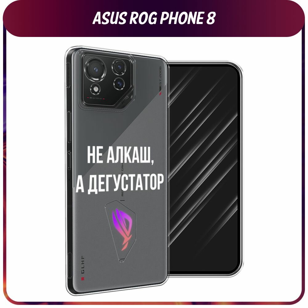 Чехол на Asus ROG Phone 8 / Асус Рог Фон 8 с принтом "Дегустатор", прозрачный