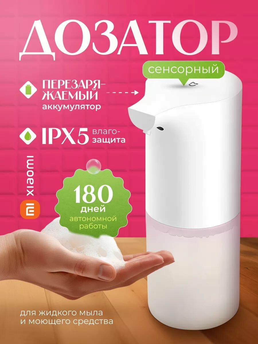 Диспенсер для жидкого мыла сенсорный дозатор Mijia Auto 1S