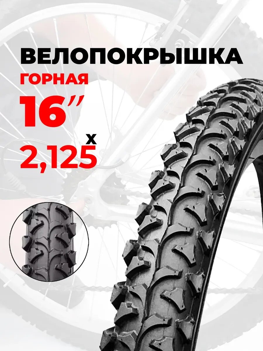 Покрышка для ведосипеда, H-518, 16", универсальная, шипованная, грязевая, черная