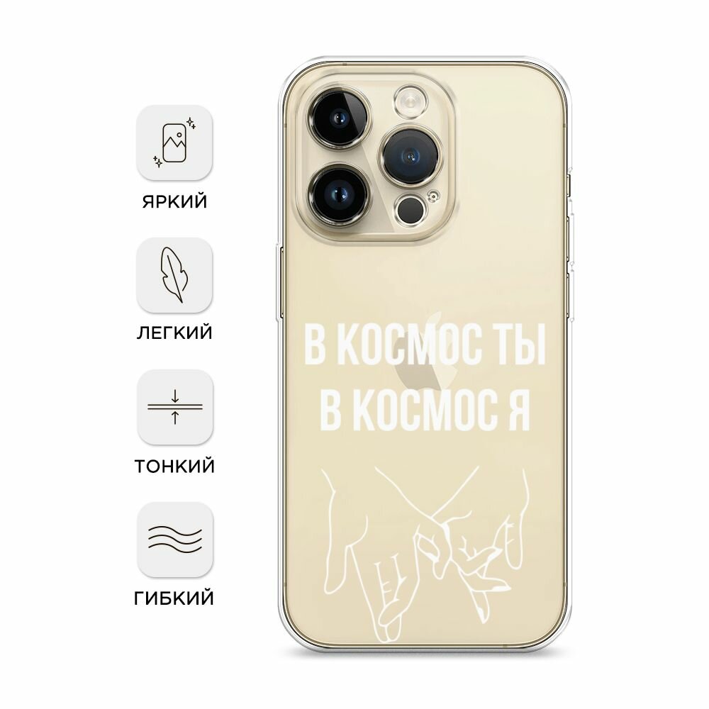 Чехол на Apple iPhone 14 Pro / Айфон 14 Про с принтом В космос ты В космос я, прозрачный — фото 1