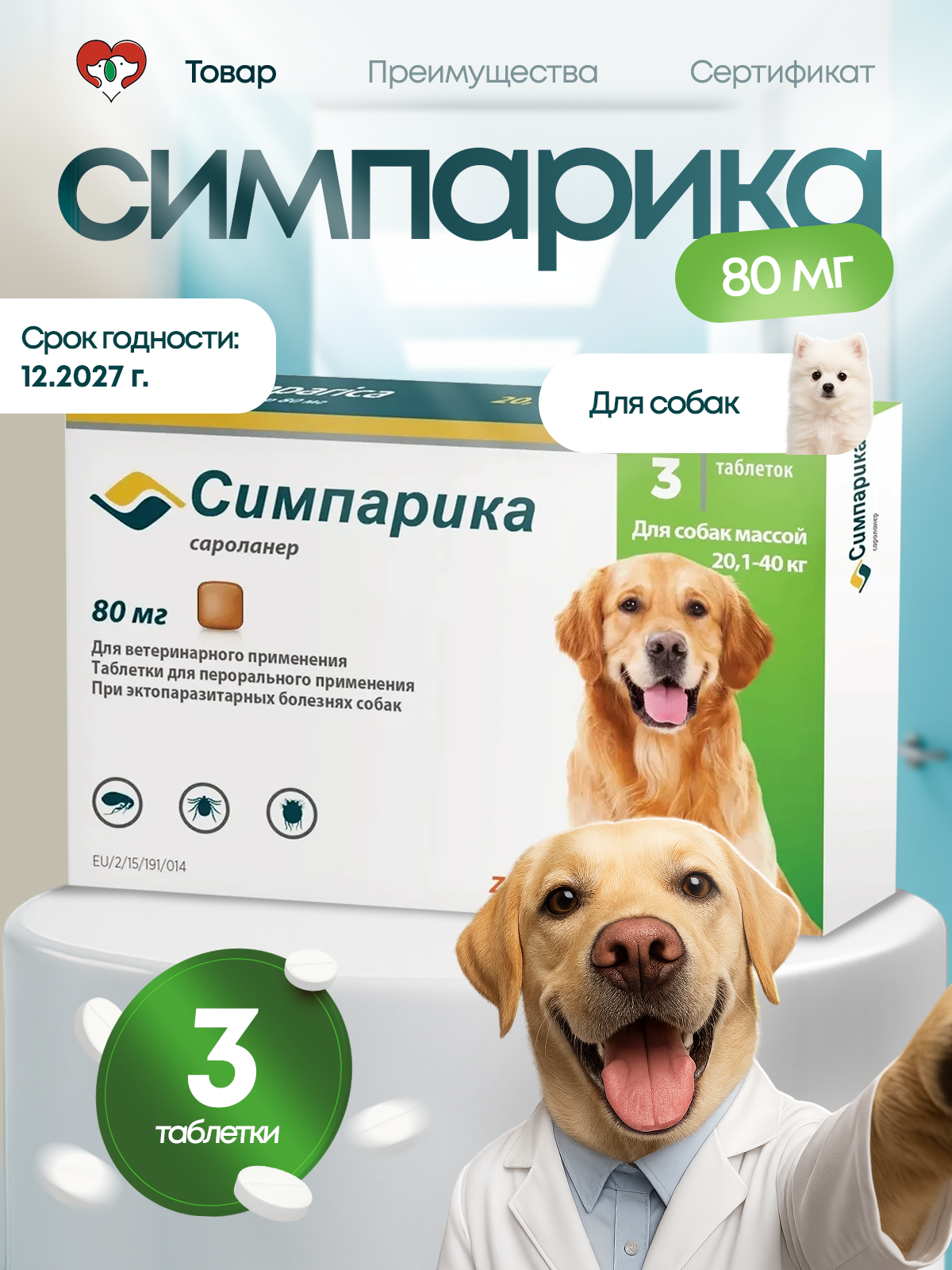 Симпарика 80мг 20-40кг (срок годности 31.01.2028)