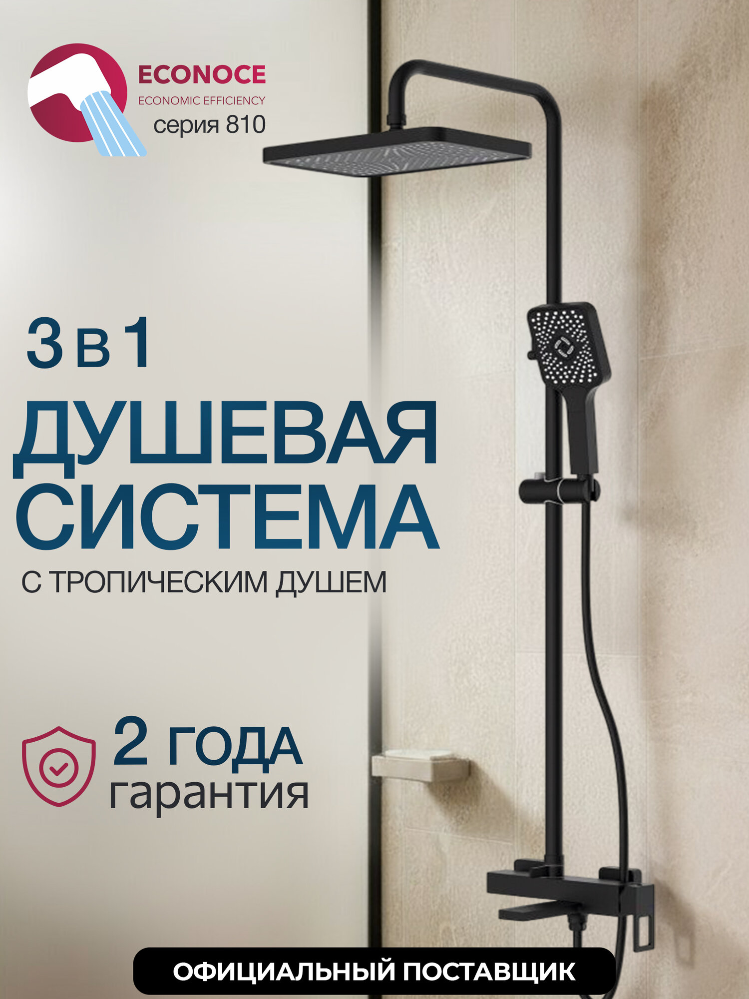Душевая система с тропическим душем ECONOCE серия 810 D35-A черный (EC0812BL)