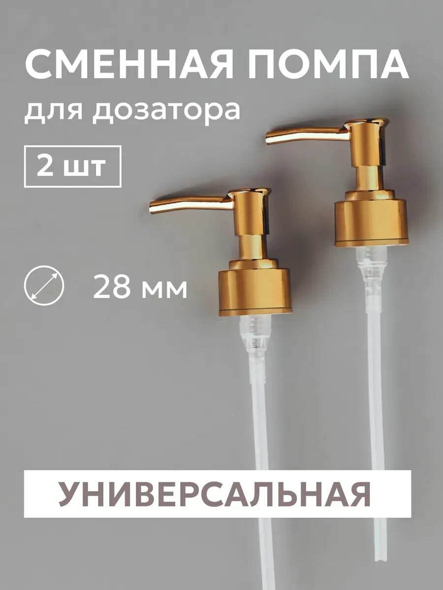 Дозаторы помповые механические набор 2 шт
