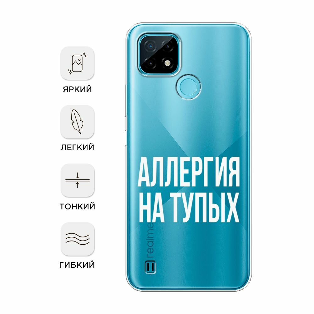 Чехол на Realme C21 / Реалми С21 с принтом "Аллергия на тупых", прозрачный — фото 1