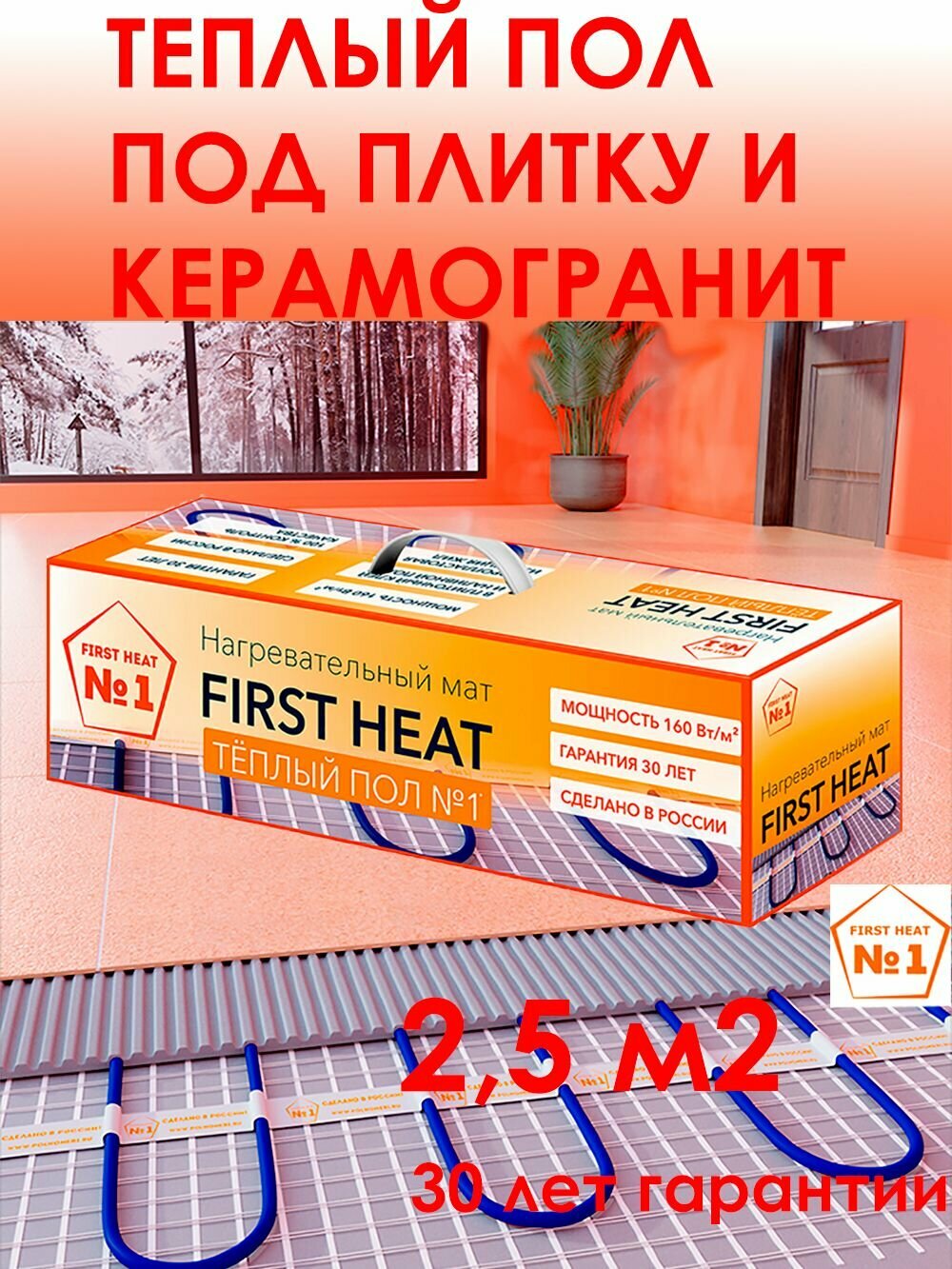 Теплый пол электрический 2,5 м2. Нагревательный мат под плитку и керамогранит First Heat