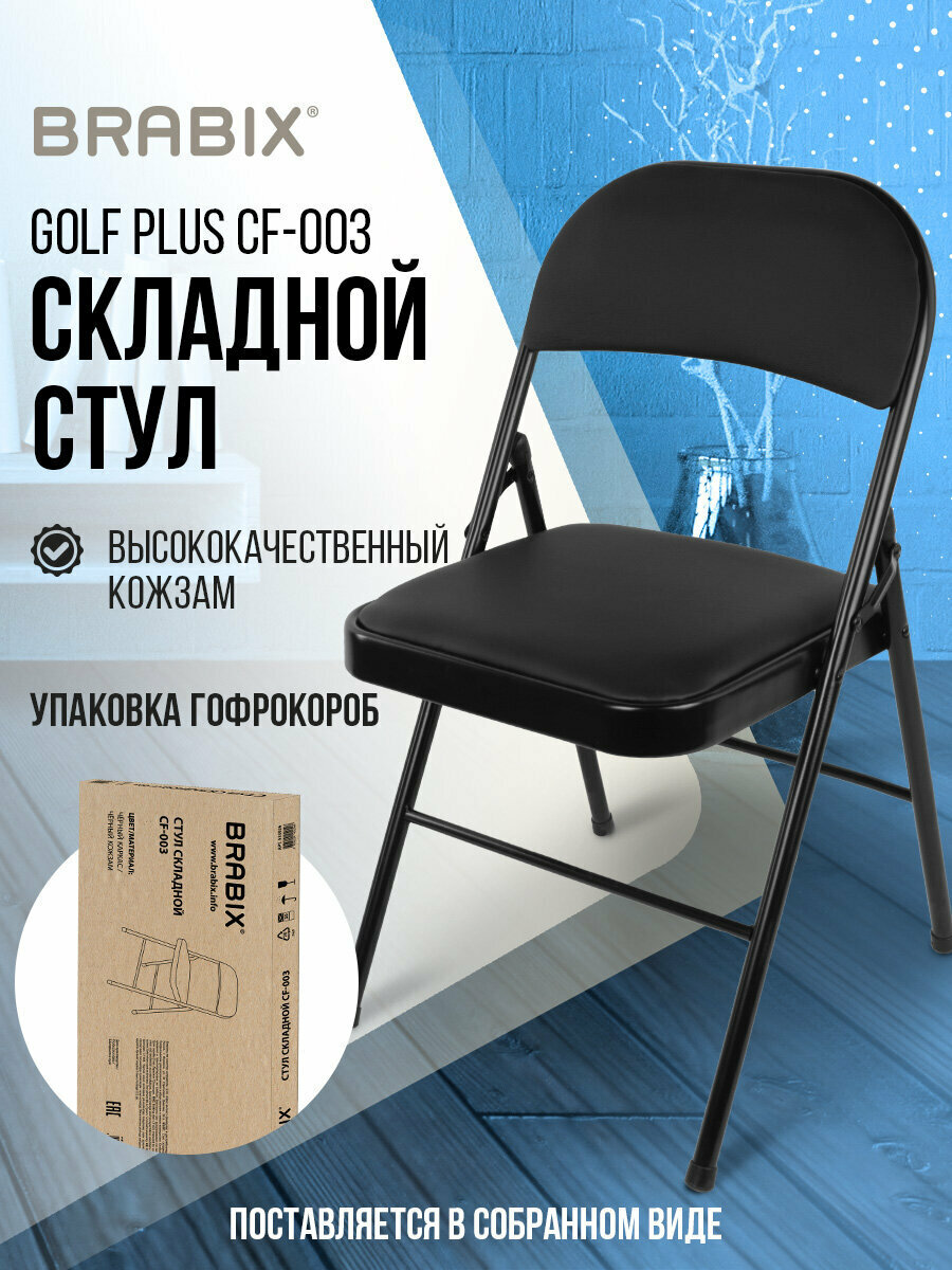 Стул складной кухонный, офисный, для гостиной со спинкой, черный каркас, кожзам черный, Brabix Golf Plus CF-003 Комфорт, 533026
