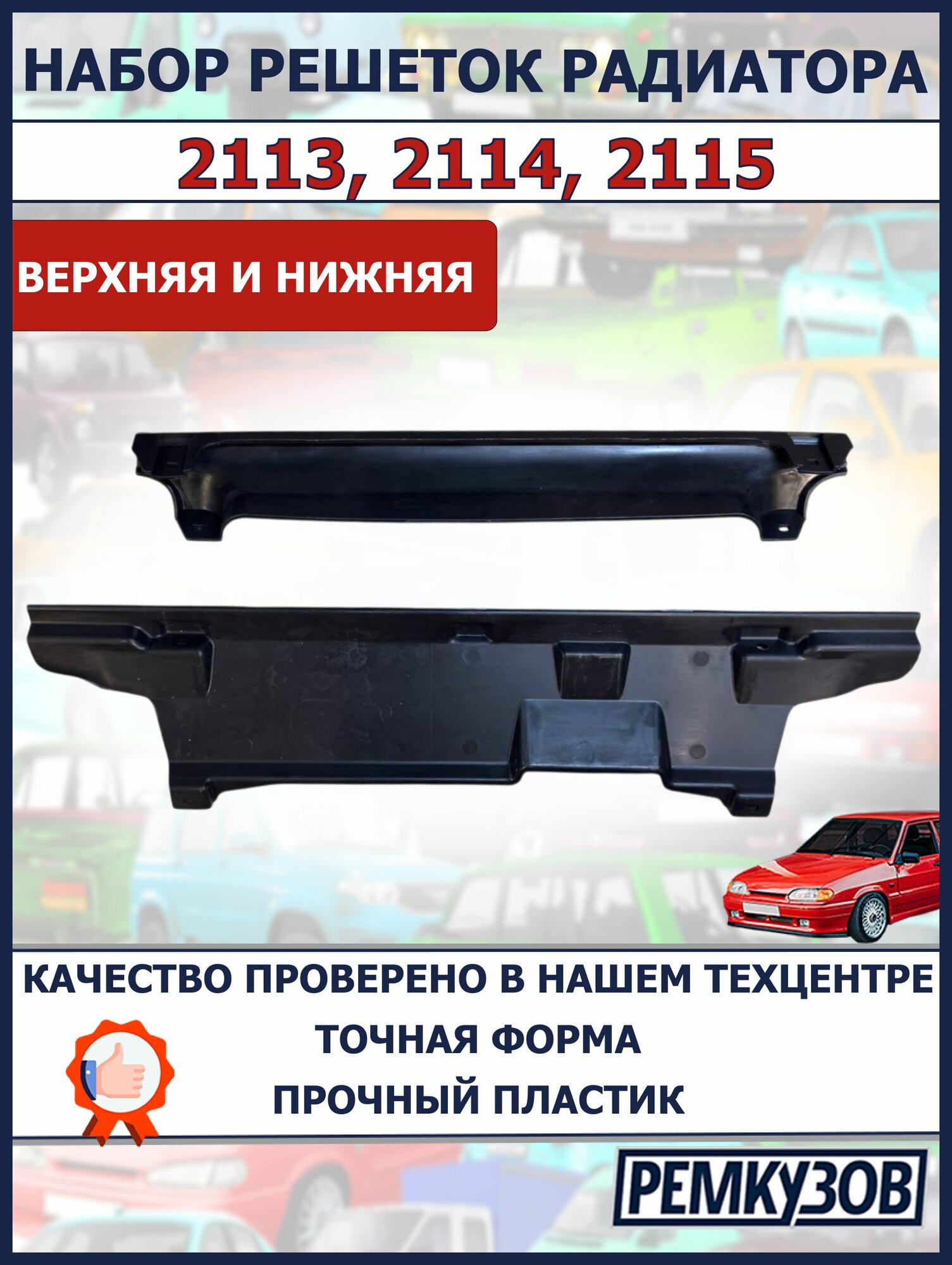 Решетка радиатора нижняя и верхняя ВАЗ 2113-2115