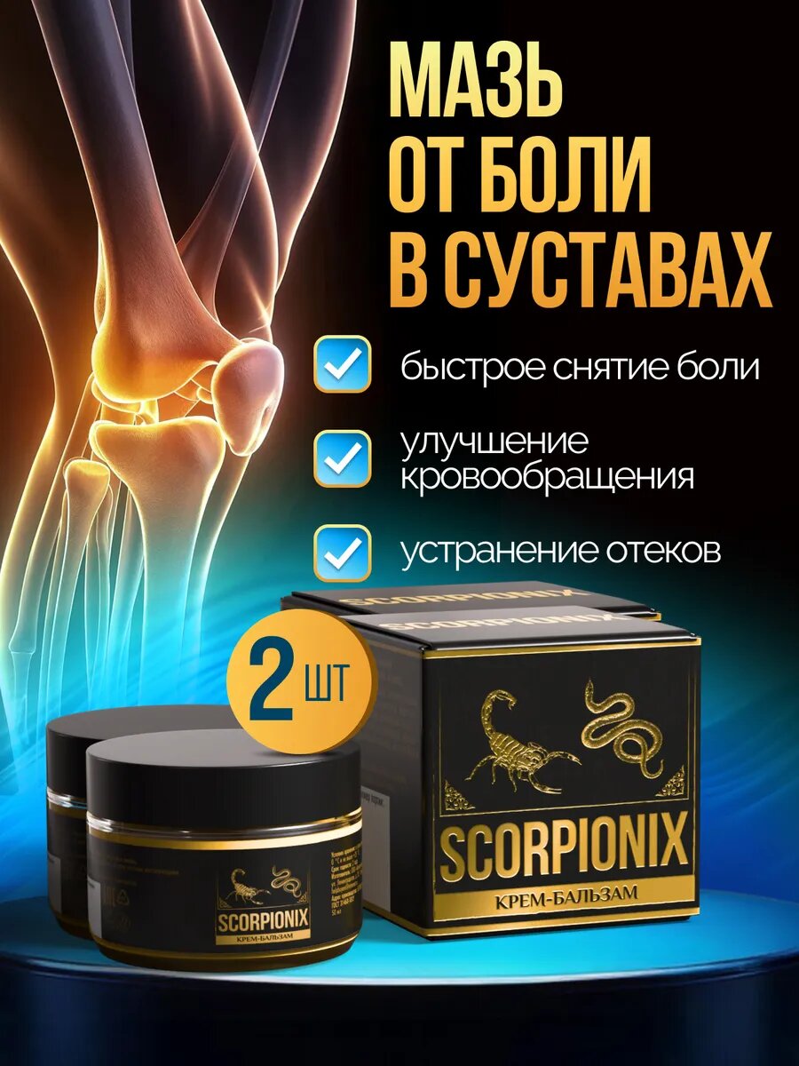 Мазь от боли в суставах, Скорпионикс крем-бальзам обезболивающий, 100 мл