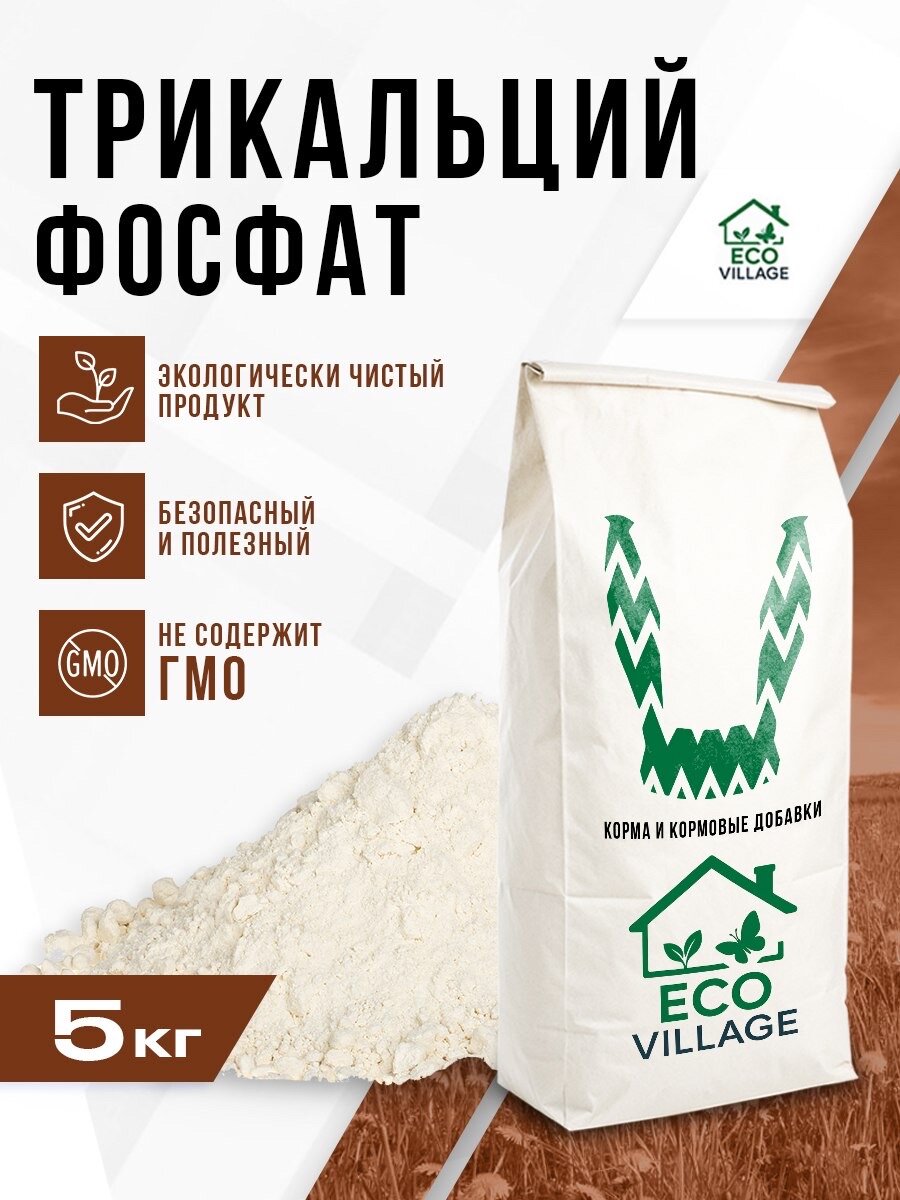 Трикальцийфосфат кормовой, минеральная добавка, для с/х птицы и скота, 5 кг