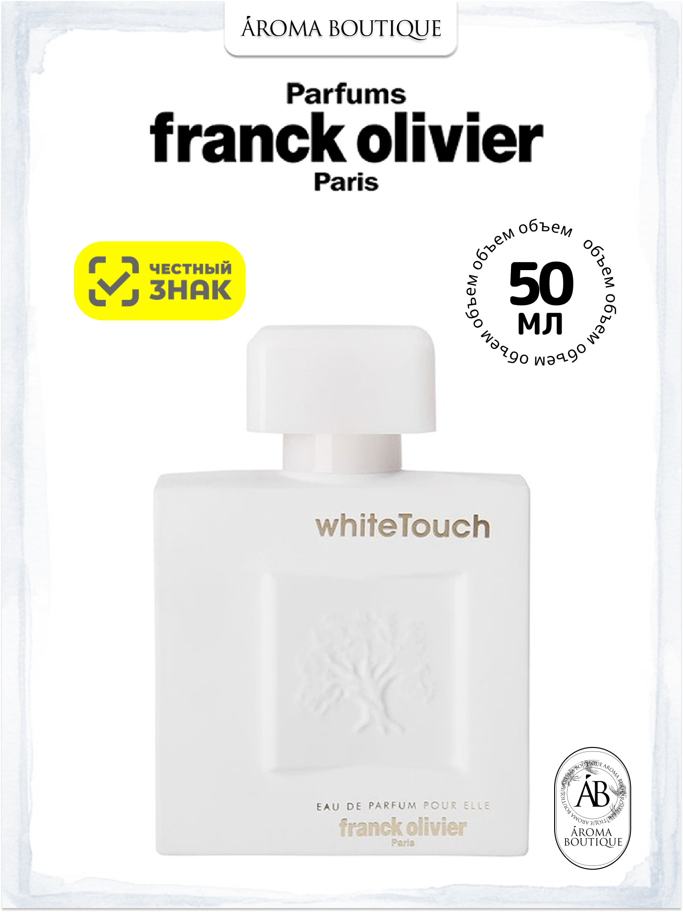 Парфюмерная вода Franck Olivier "White Touch", женская, 50 мл