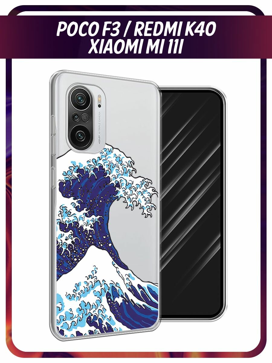 Чехол на Xiaomi Poco F3/Redmi K40/Mi 11i / Поко F3/Редми K40/Ми 11i с принтом "Волна над Фудзи", прозрачный