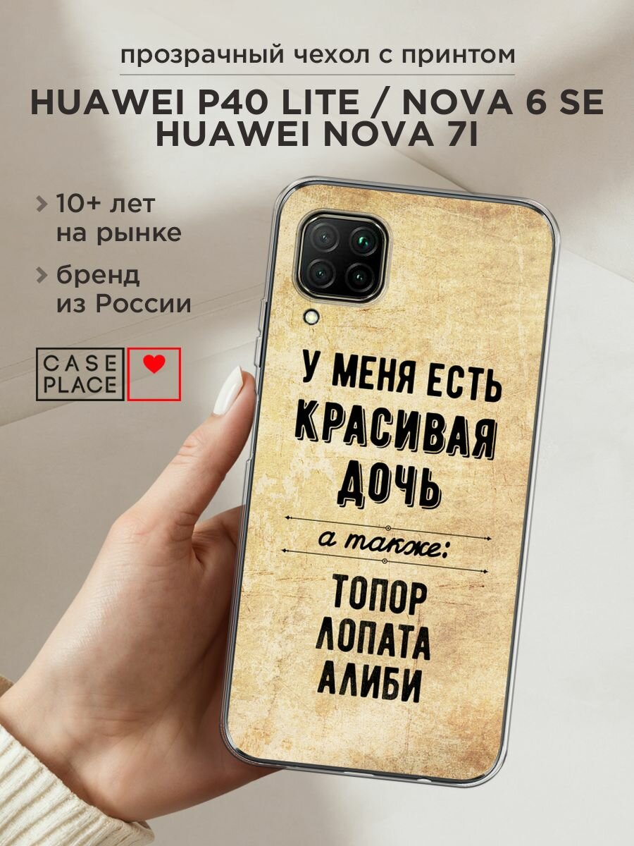 Чехол на Huawei P40 Lite/Nova 6 SE/Nova 7i / Хуавей P40 Lite/Нова 6 SE/Нова 7i с принтом "Красивая дочь"