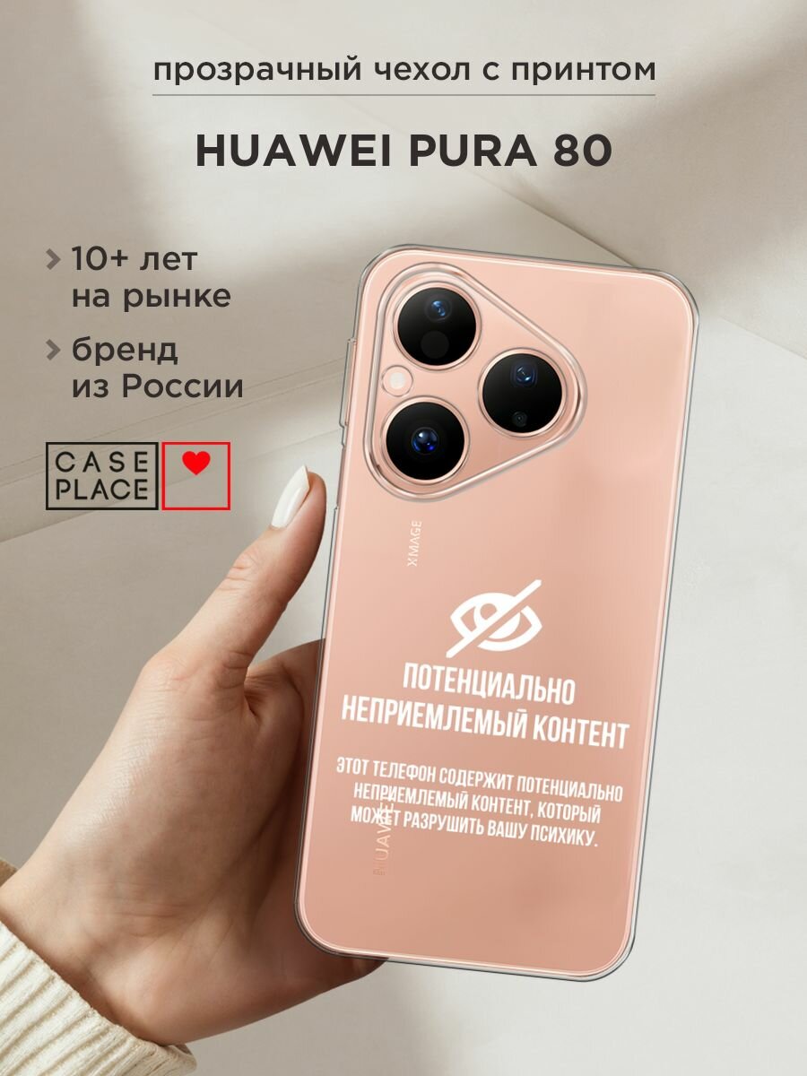 Чехол на Huawei Pura 80 / Хуавей Пура 80 с принтом "Неприемлемый контент", прозрачный